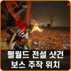 팰월드 전설 샷건 펌프식 산탄총 설계도 탄약 팔월드 주작 보스 위치 네이버 블로그